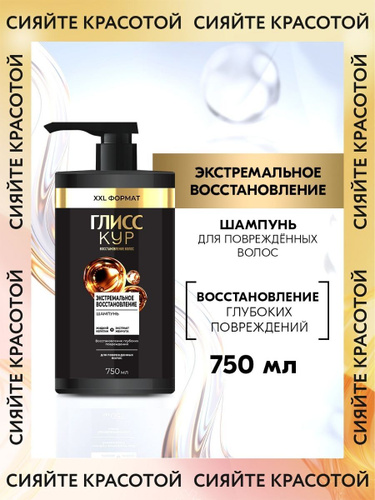 63203 отзыв на Глисс Кур Шампунь для волос женский Экстремальное ...
