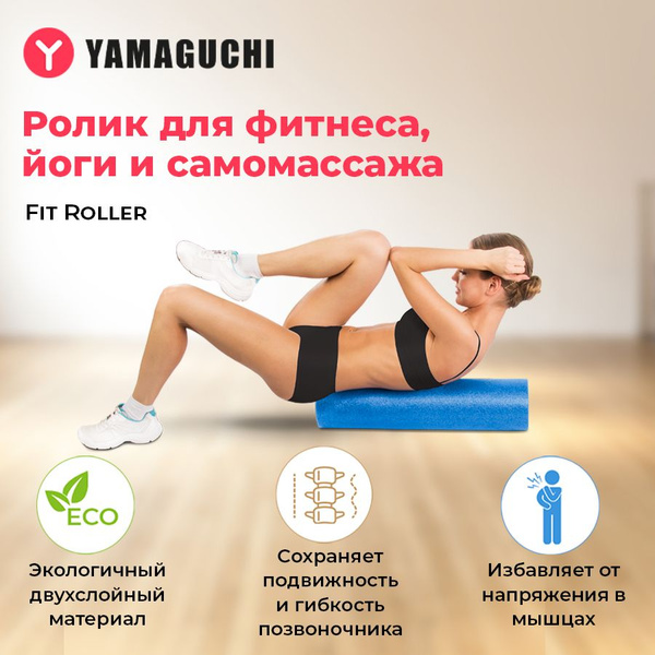 Спортивный валик Yamaguchi Fit Roller (синий) - Ролик для йоги МФР и пилатеса - купить в ...