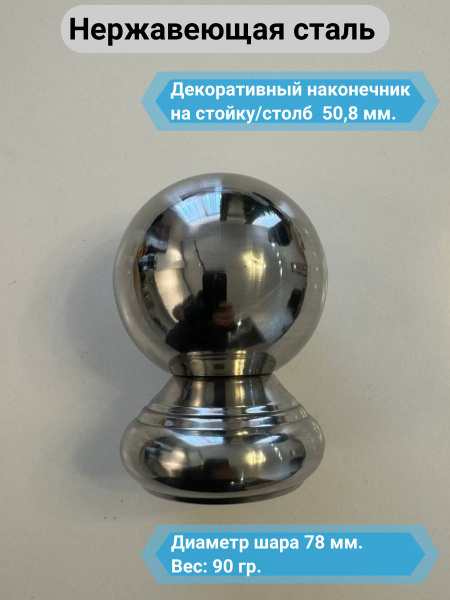 Декоративный шар на столб/стойку диаметр 50,8мм. из нержавеющей стали ...