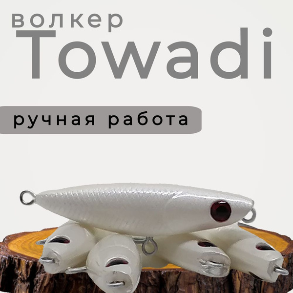 Воблер Волкер (Walker) Towadi, 0.01-0.01 м купить по выгодной цене в ...