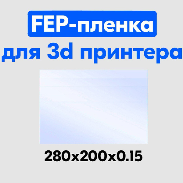 FEP пленка для 3D принтеров универсальная купить на OZON по низкой цене ...