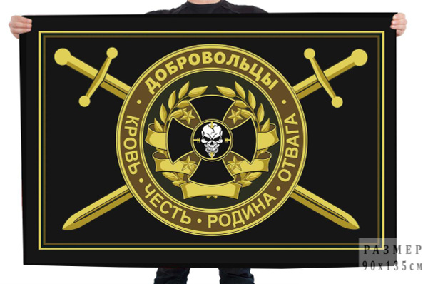 Флаг добровольцев "Кровь Честь Родина Отвага" - купить Флаг по выгодной ...