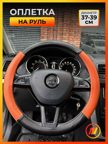 Оплетка на руль для Лада Vesta, SW, Cross (Лада Веста, СВ, Кросс ...