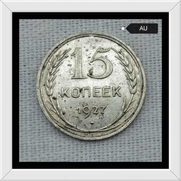 15 копеек 1927 года AU - купить в интернет-магазине OZON с быстрой доставкой (1407197424)