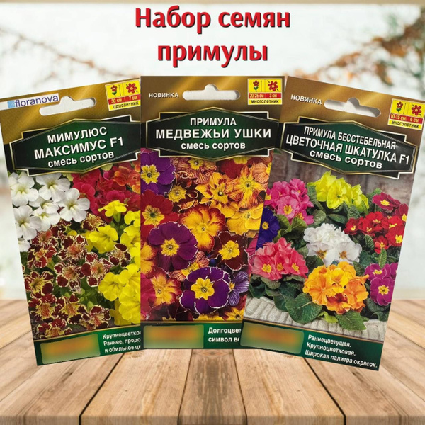 Примулы, Мимулюсы Аэлита цветов для сада Примула и Мимулюс набор 3 ...