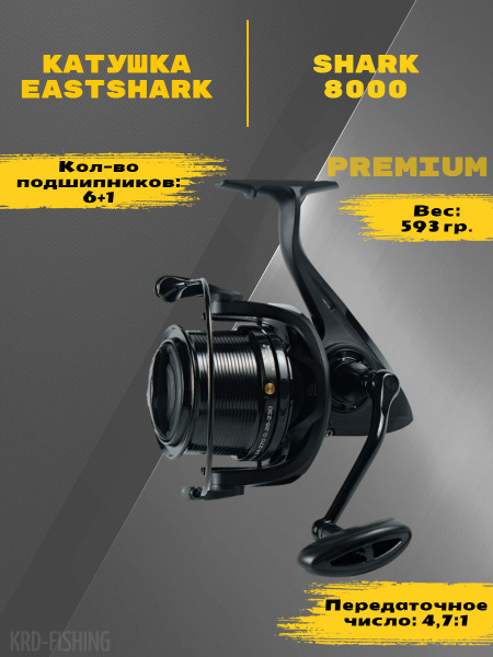 Катушка EastShark Shark, Безынерционная, 8000, Передний фрикцион купить по низкой цене с ...