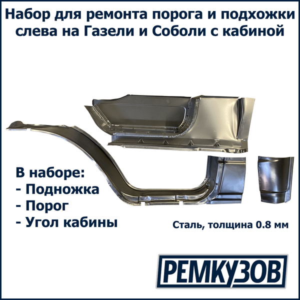 Ремкомплект левого порога ГАЗель 3302, Соболь с кабиной - порог ...