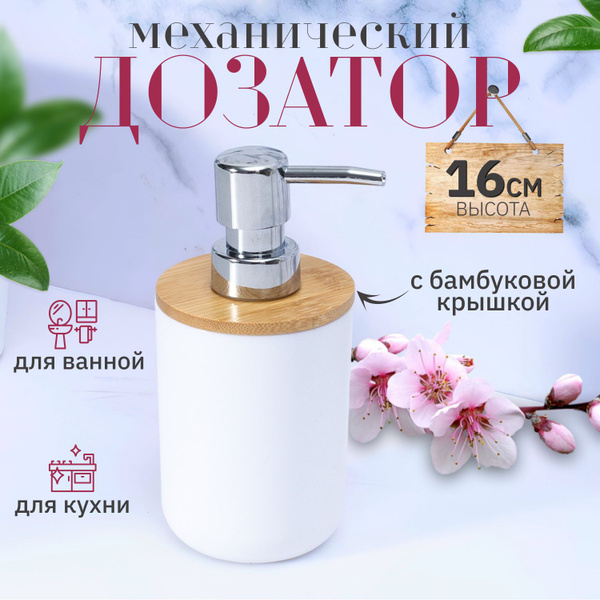 Дозатор для жидкого мыла и моющего средства на кухню и в ванную, 270 мл ...