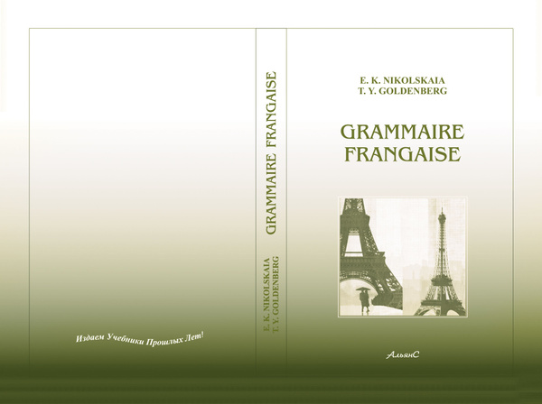 Грамматика французского языка ( Grammaire Francaise ) / Е. К ...
