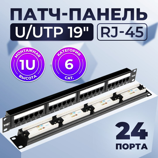 Патч-панель UTP 19" 1U 24 порта RJ-45 Cat.6 DUAL IDC TWIST - купить с ...