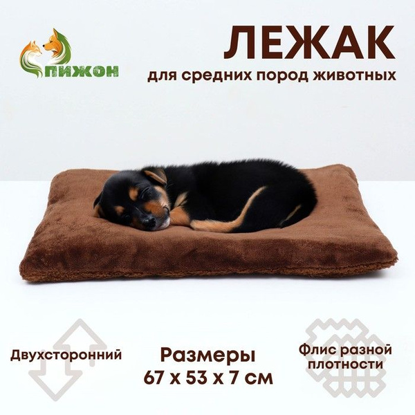 Матрас для животных, двухсторонний, 67 х 53 см, коричневый купить на ...