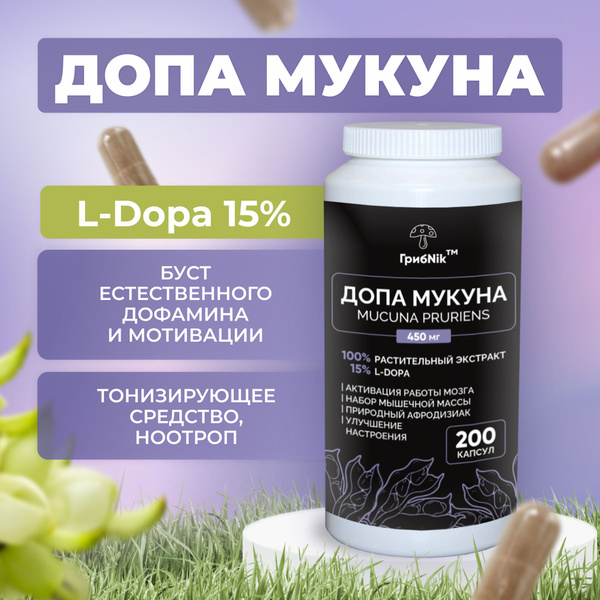 Допа Мукуна, Dopa Mucuna, Мукуна Жгучая, 200 капсул 450 мг, ГрибNik ...