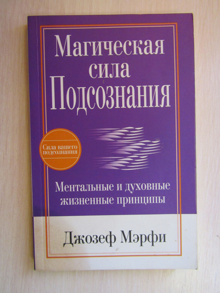 "Магическая сила подсознания" Джозеф Мерфи - купить с доставкой по ...