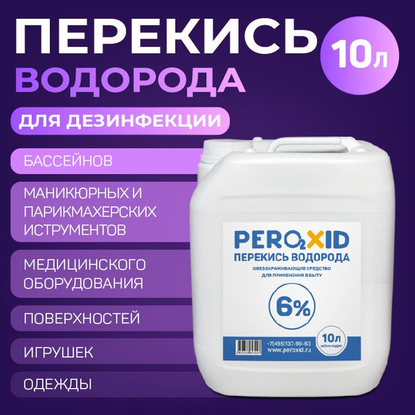Перекись водорода 6% PEROXID 10 литров; дезинфицирующее средство для ...