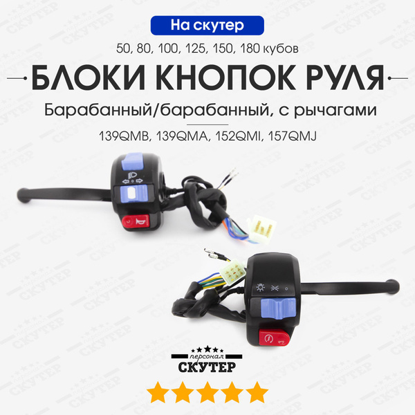 Блоки кнопок руля барабанный/барабанный тормоз с рычагами на китайский скутер / 50, 80, 100, 125 ...