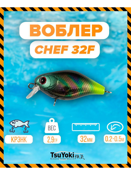 Воблер TsuYoki TsuYoki CHEF 32F, 0.2-0.5 м купить c доставкой на OZON ...