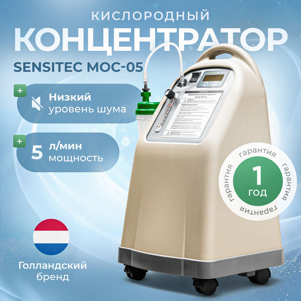 Кислородный концентратор Sensitec MOC-05, 5 литров, медицинский аппарат ...