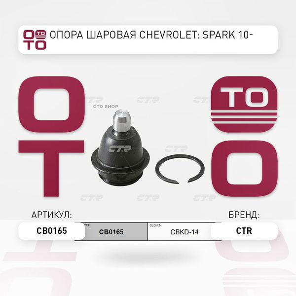 Опора шаровая Chevrolet ( Шевроле ): Spark ( Спарк ) 10- - CTR арт ...