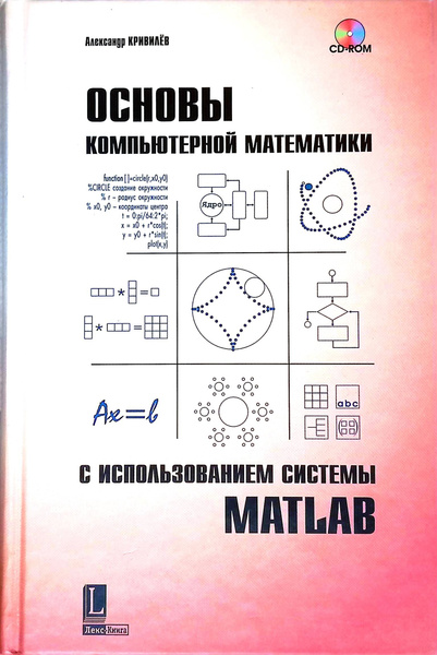 Основы компьютерной математики с использованием системы MATLAB - купить с доставкой по выгодным ...