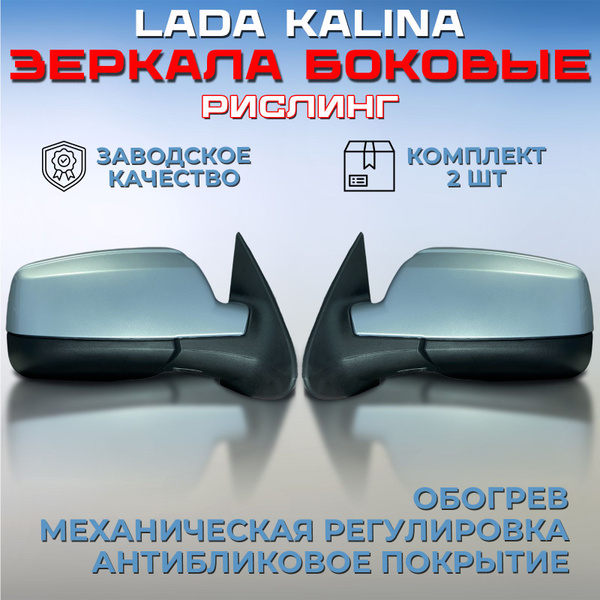 Комплект зеркал Лада Калина / Гранта / Датсун антиблик, Рислинг 610 ...