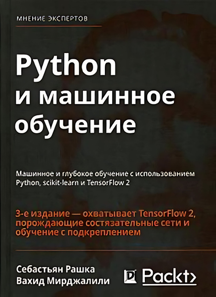 Python и машинное обучение машинное и глубокое обучение с использованием Python Scikit Learn и