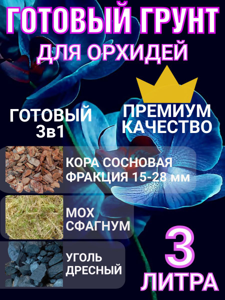 Грунт для орхидей готовый 3 литра, ПРЕМИУМ субстрат, кора сосновая ...