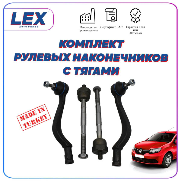 Комплект рулевых наконечников с тягами - LEX арт. DC-0301/DC-0302/DC ...