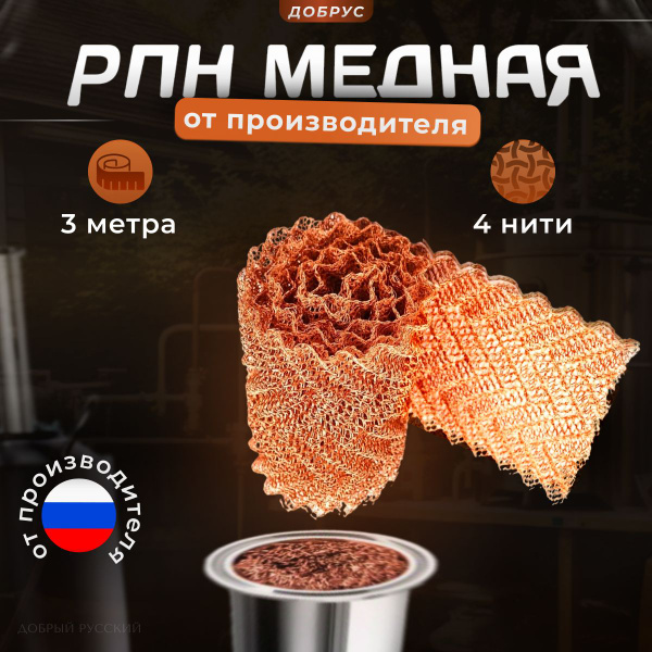 РПН 3 метра медная 4 нити, от Производителя Регулярная проволочная ...
