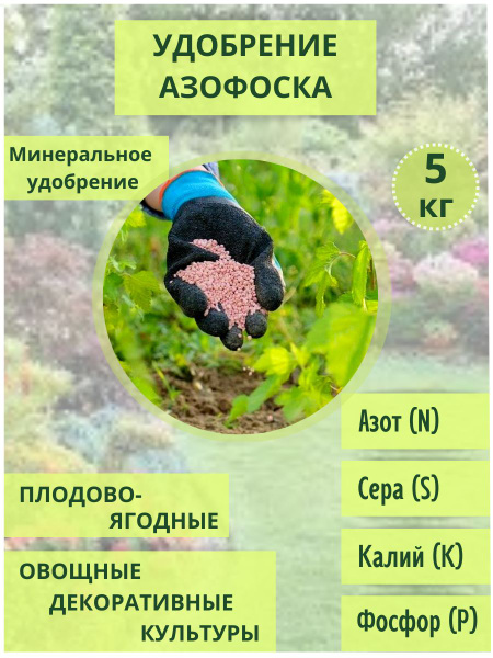 Удобрение Азофоска, 5 кг для кустарников, деревьев , цветочных культур ...