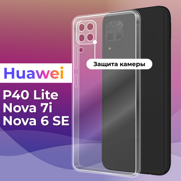 Ультратонкий силиконовый чехол для телефона Huawei P40 Lite, Nova 7i, Nova 6SE / Защитный ...