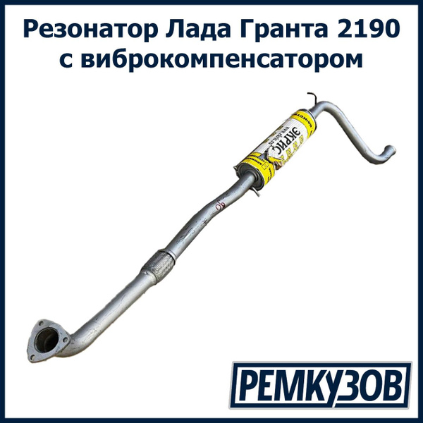 Резонатор Лада Гранта с виброкомпенсатором (Lada Granta ВАЗ 2190 ...