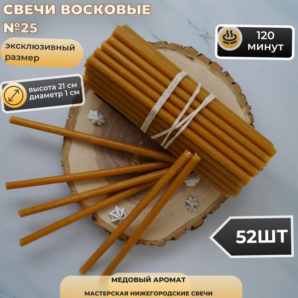 Свечи церковные, 21 мм, 52 шт купить по выгодной цене в интернет-магазине OZON (1413462404)