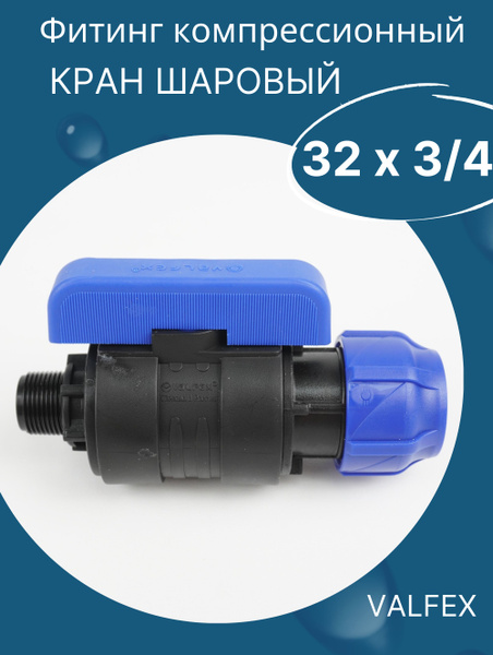 ПНД Кран шаровый 32х3/4 наружная резьба (Valfex) 1шт. - купить по низкой цене в интернет ...