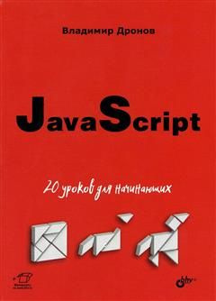 Для начинающих. JavaScript: 20 уроков для начинающих - купить с доставкой по выгодным ценам в ...