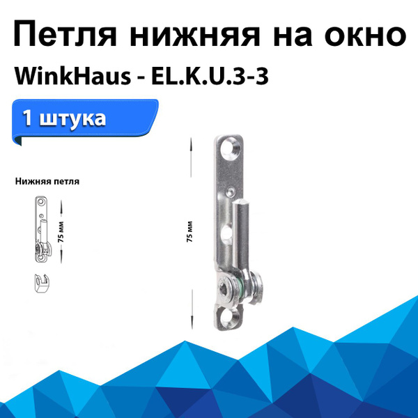 Аксессуар для окна Winkhaus, Петля нижняя WinkHaus ProPilot EL.K.U.3-3, Сталь - купить по ...