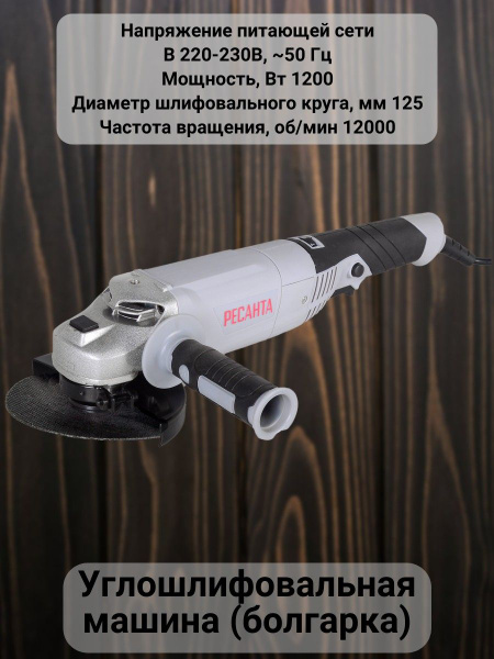 Шлифмашина угловая Ресанта Углошлифовальная машина/болгарка/ручной ...