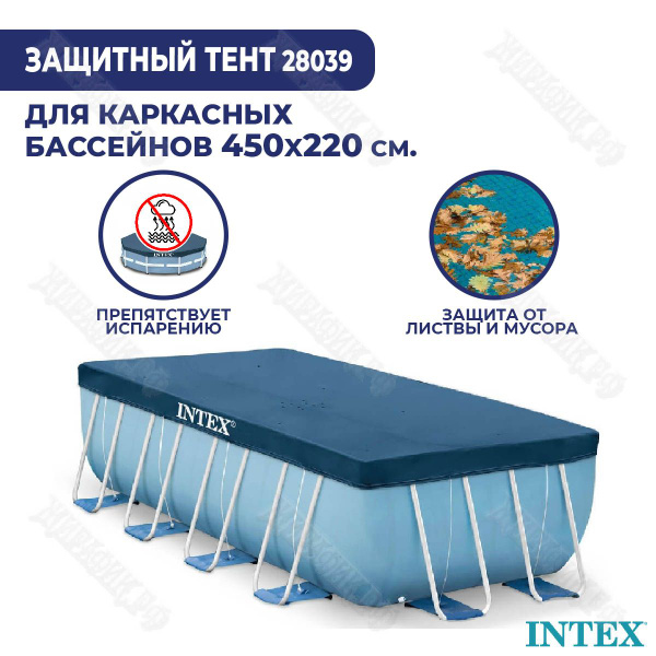 Тент для каркасного бассейна 450х220 см Intex 28039 - купить с ...