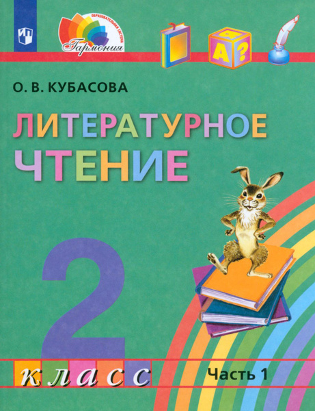 Литературное чтение. 2 класс. Учебник. В 3-х частях. ФГОС | Кубасова ...