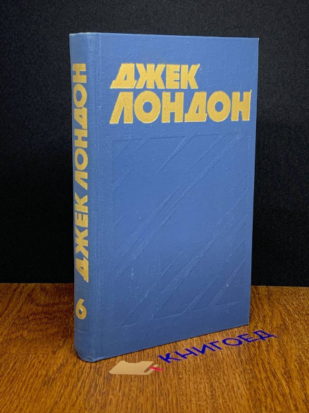 Джек Лондон. Собрание сочинений в 13 томах. Том 6 - купить с доставкой ...