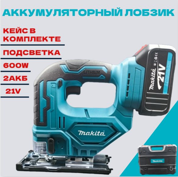 Лобзик аккумуляторный 21V 6.0АН Макита по дереву, по металлу 600Вт ...