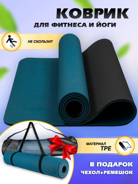 Коврик для йоги и фитнеса, коврик для йоги ФИТНЕС, 183 - купить по ...