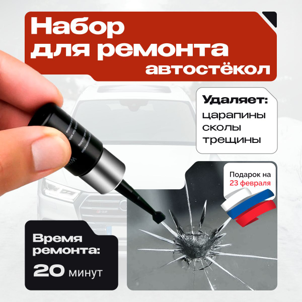 Набор для ремонта лобового стекла автомобиля, универсальный ремкомплект ...