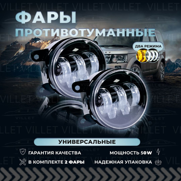Фары противотуманные VILLET, H11, H8 купить по выгодной цене в интернет ...