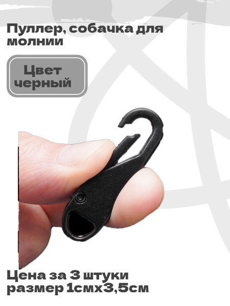 Пуллер металлический/собачка для молнии/бегунок 3шт черный купить на ...