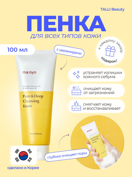 Пенка для глубокого очищения пор с церамидами Manyo Pure Deep Cleansing ...