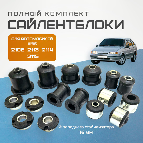 Сайлентблоки полный комплект резиновый передней и задней подвески для а ...