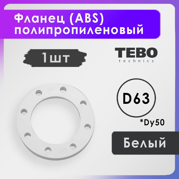 Фланец пластиковый ABS DN63 (Dу50) TEBO PN10 под полипропиленовый бурт ...