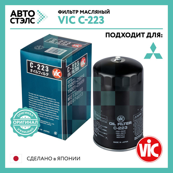 Фильтр масляный Vic C223 - купить по выгодным ценам в интернет-магазине OZON (1347024190)