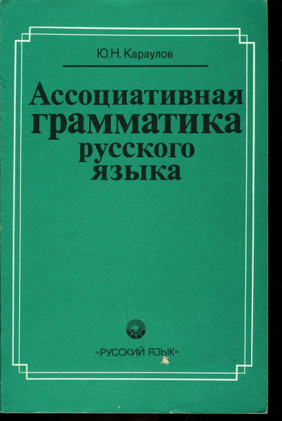 Ассоциативная грамматика русского языка | Караулов Юрий Николаевич ...