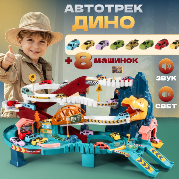 Автотрек Динозавр парковка для машинок игрушка для мальчиков 8 машинок ...